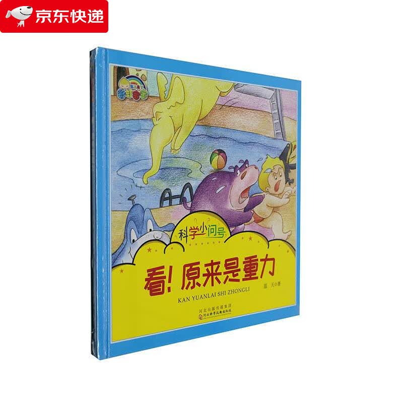 看！原来是重力 科学与自然 蓝天著 河北科学技术出版社