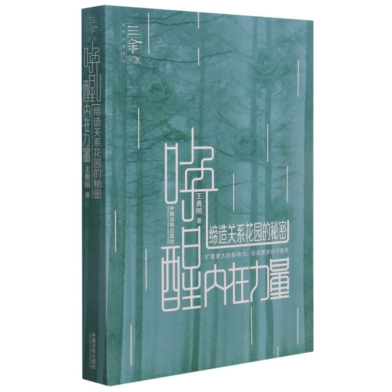 唤醒内在力量(缔造关系花园的秘密)/三余心理自有力