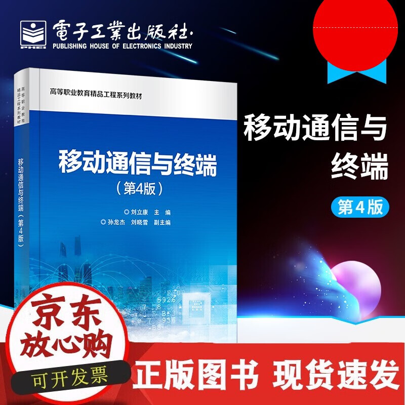 C 移动通信与终端 第4版 CDMA 2000 1X系统及设备GSM数字蜂窝系统及设备现代移动通信基本原理 主要技术典型系统设备及发展趋势书籍