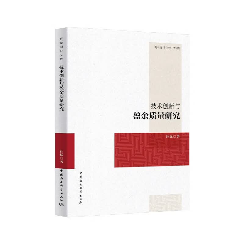 技术创新与盈余质量研究