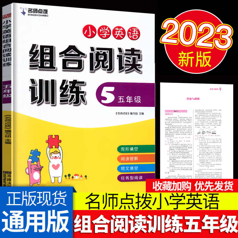 2023版名师点拨小学英语组合阅读训练5年级五年上下全一册完形填空阅读理解短文填词任务型阅读