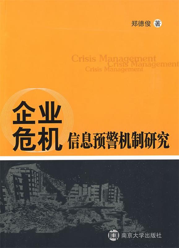 企业危机信息预警机制研究