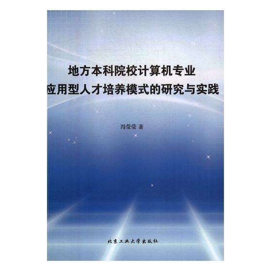 地方本科院校计算机专业应用型人才培养模式的研究与实践冯莹莹北京工业大学出版社978756396240/书籍