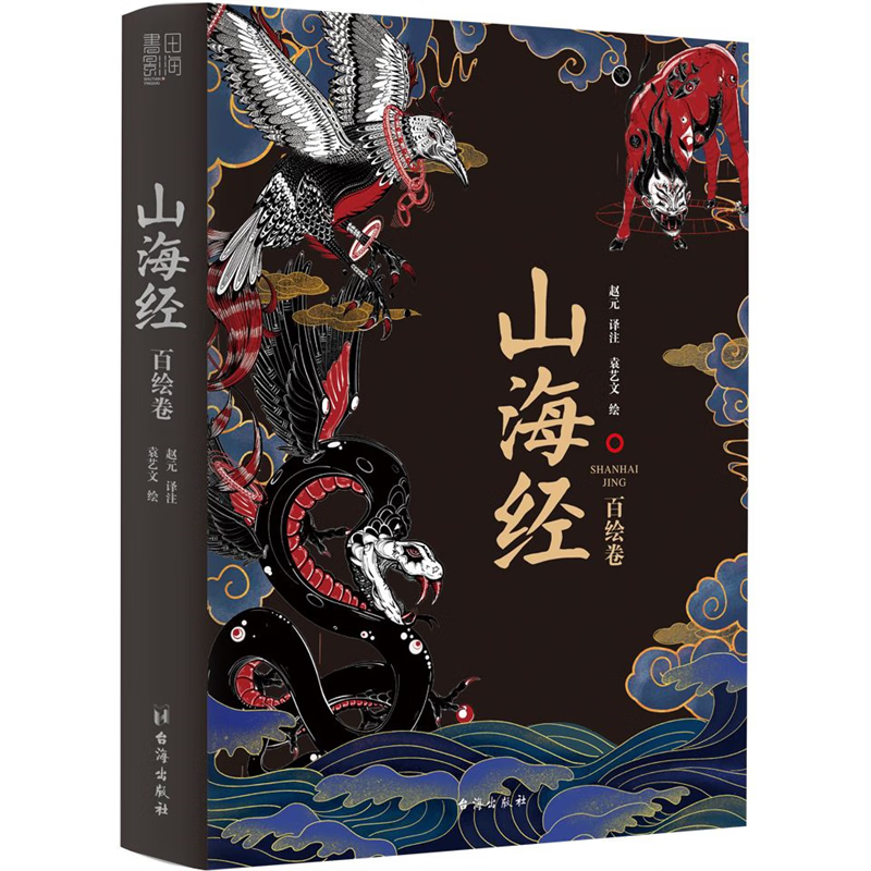 速发 山海经百绘卷 赵元译注袁艺文绘中国古典神话奇异志怪兽板绘美图画册画集裸线书脊ZZ 山海经百绘卷