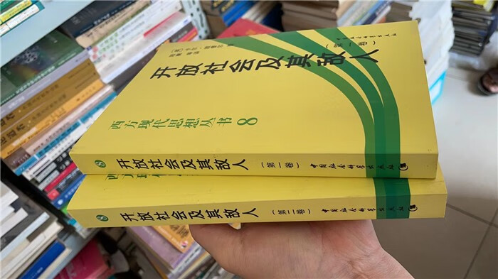 开放社会及其敌人17-2-1 (英)卡尔·波普尔著,陆衡等译 中国社会科学出版社