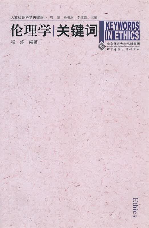 伦理学关键词 程炼编著【书】