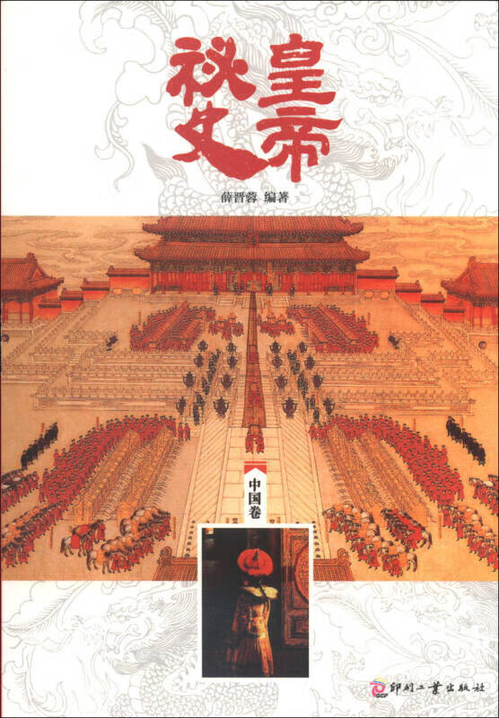 日知文库 皇帝秘史（中国卷）【特惠】