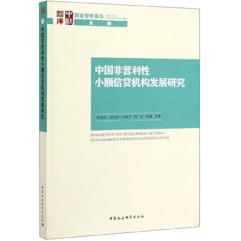中国非营利性小额信贷机构发展研究