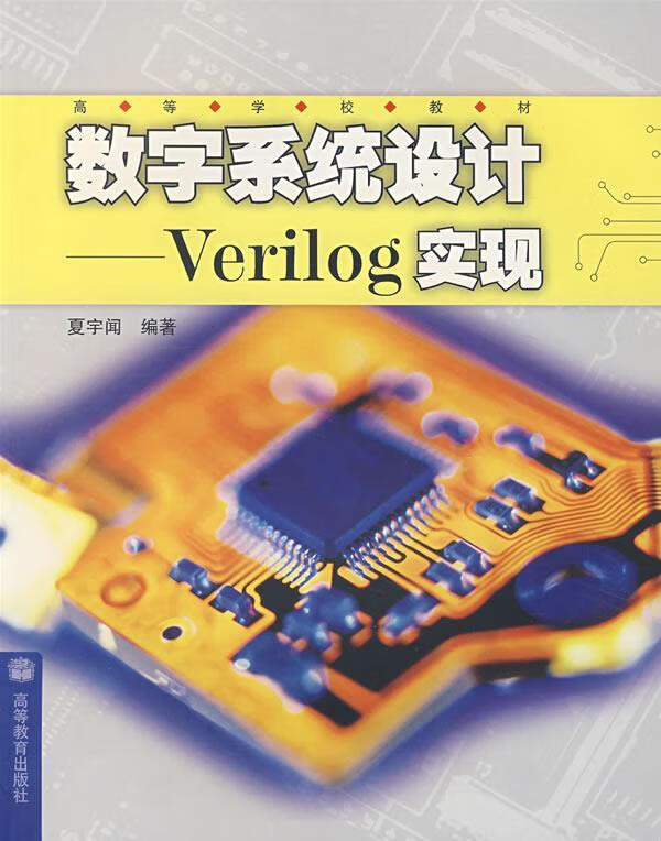 数字系统设计－－Verilog实现 夏宇闻 编著