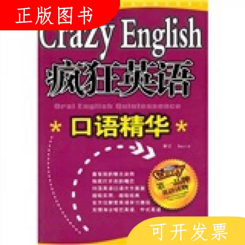 京华出版社京珍文文化有限公司疯狂英语口语精华9787807244844