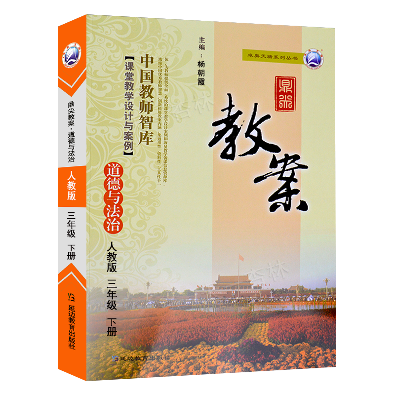 2023年鼎尖教案小学三年级道德与法治下册人教版RJ版教案 中国教师智库课堂教学设计与案例小学3年级