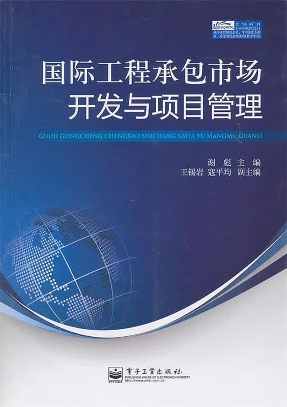 国际工程承包市场开发与项目管理