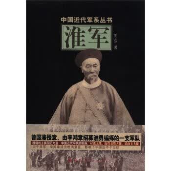 中国近代军系列丛书：淮军