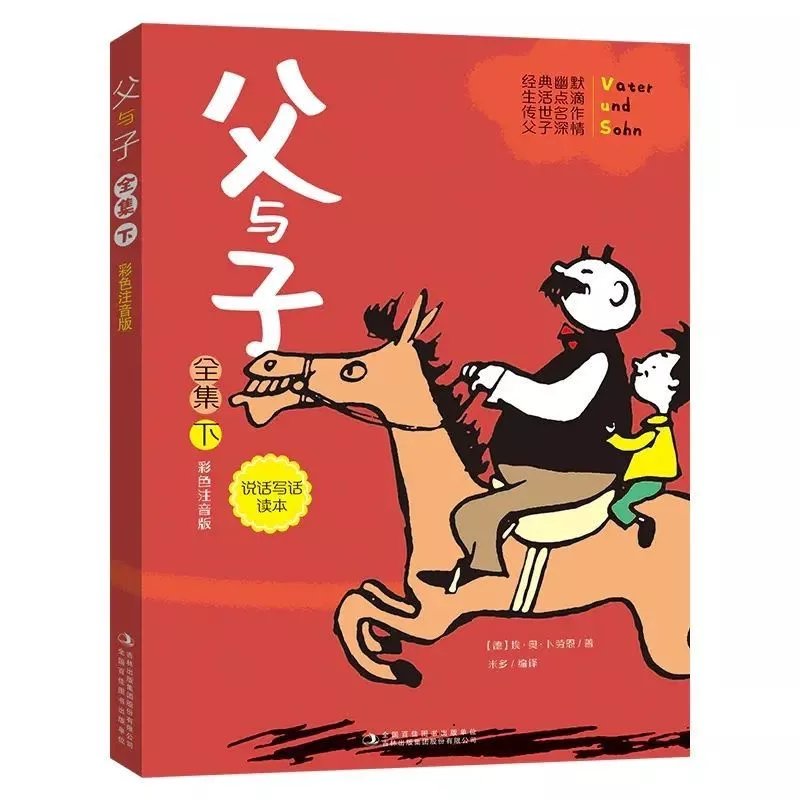 现货现发父与子全集二年级说话写话读本德卜劳恩吉林出版社小学生 父与子下册