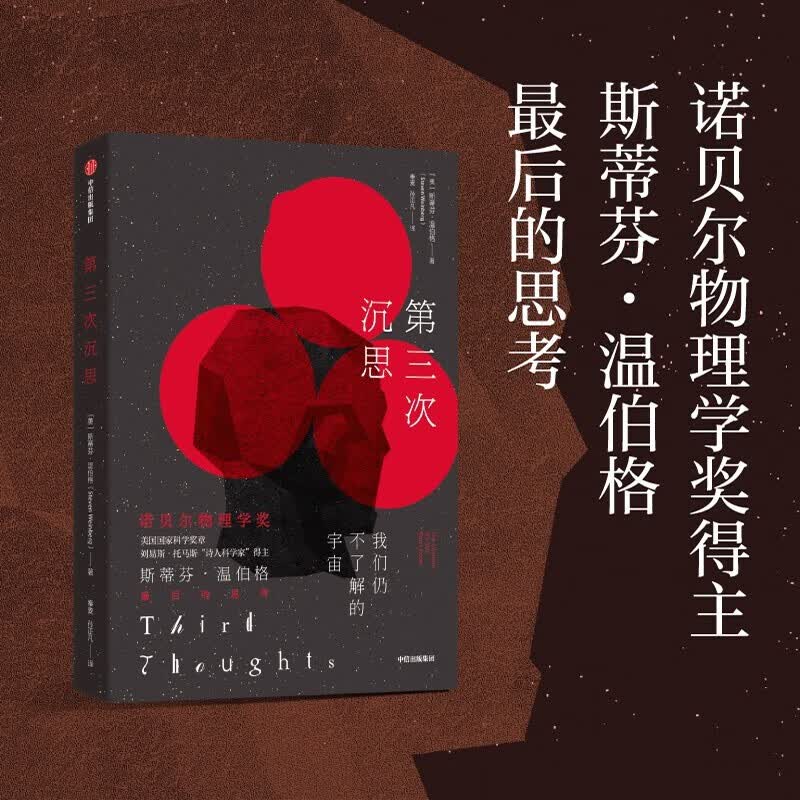 第三次沉思 我们仍不了解的宇宙 现货 诺贝尔物理学奖得主斯蒂芬·温伯格