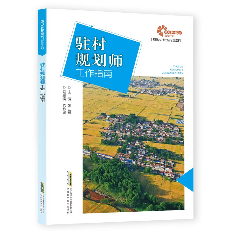 助力乡村振兴出版计划·现代乡村社会治理系列：驻村规划师工作指南