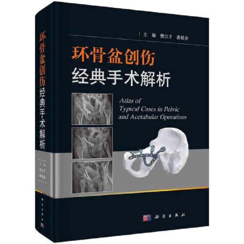 [书籍] 环骨盆创伤经典手术解析 樊仕才；唐毓金 科学出版社 9787030659781