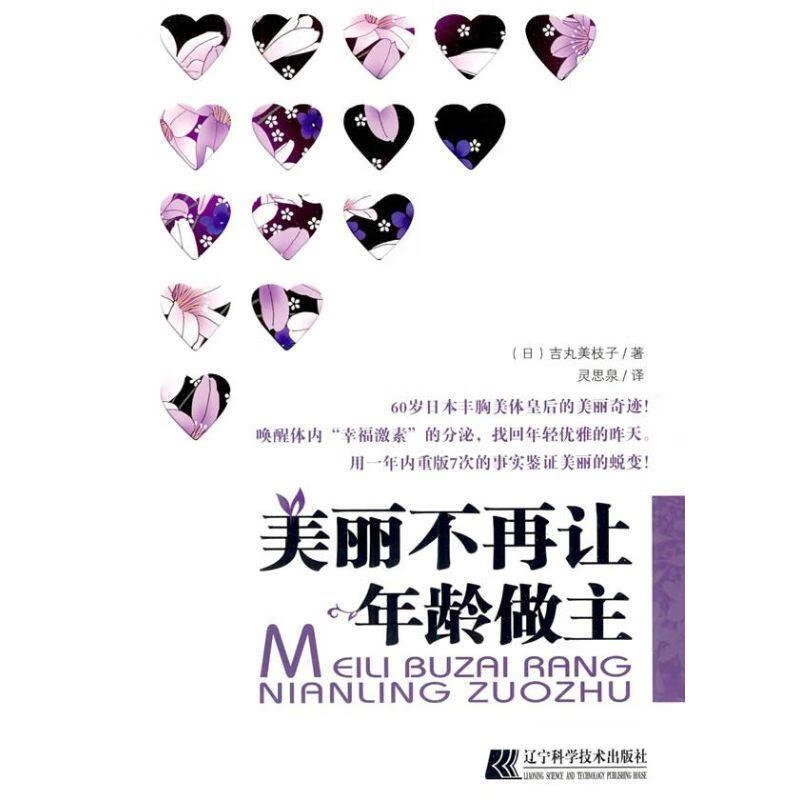 美丽不再让年龄做主 [日] 吉丸美枝子 著,灵思泉 译【书】