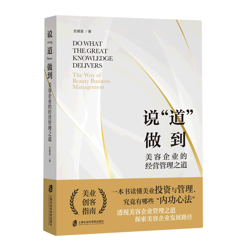 说道做到(美容企业的经营管理之道)