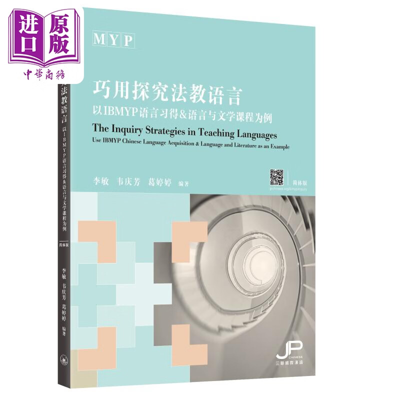 巧用探究法教语言 以IBMYP语言习得和语言与文学课程为例 李敏 韦庆芳 葛婷婷 IGCSE AP Alevel 港台原版