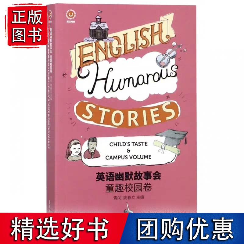 童趣校园卷——英语幽默故事会