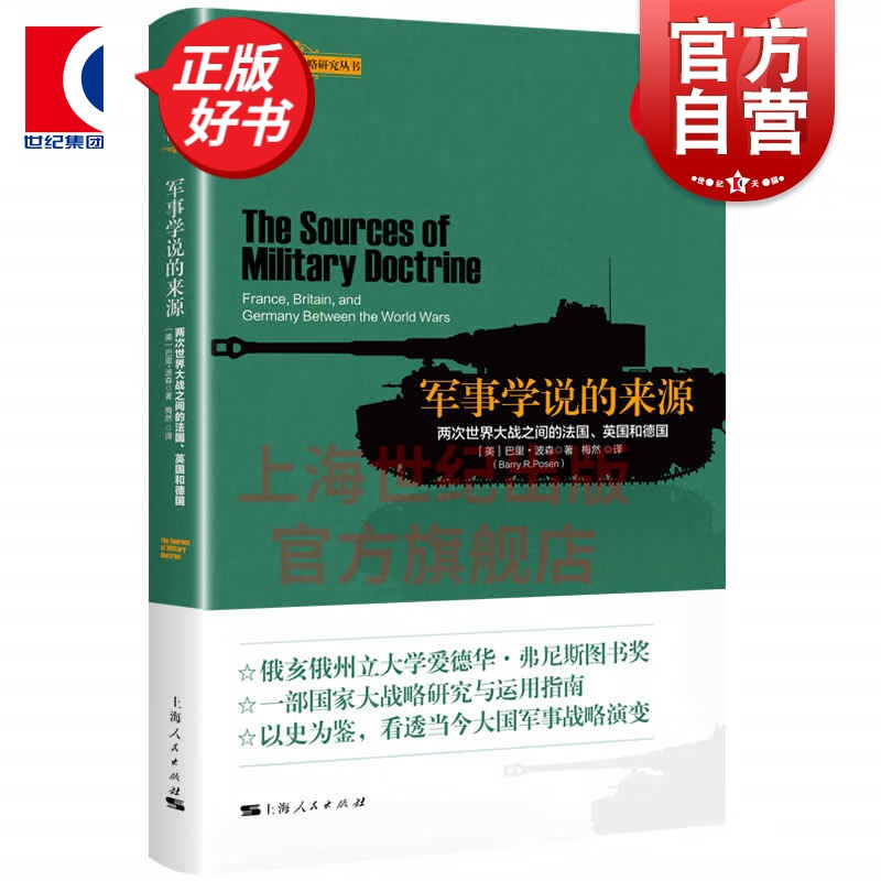 军事学说的来源--两次世界大战之间的法国、英国和德国 北京大学国际战略研究丛书上海人民出版社