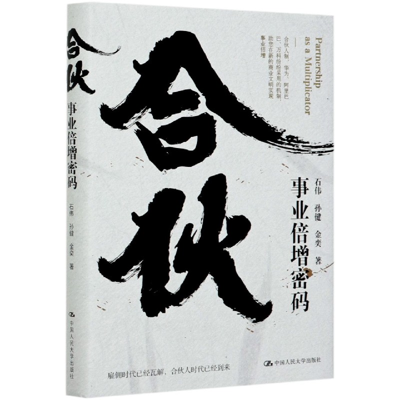 合伙(事业倍增密码)(精)