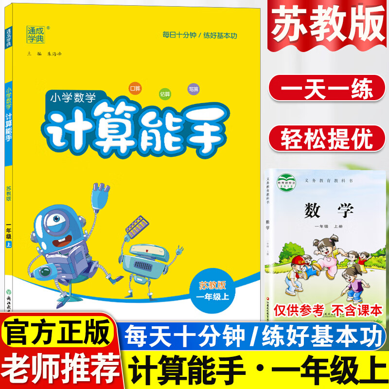 小学数学计算能手一年级上册苏教版1年级数学书教材课堂笔记同步专项思维训练口算题卡随堂练习册天天小达人 【苏教全国版】小学数学计算能手 一年级上