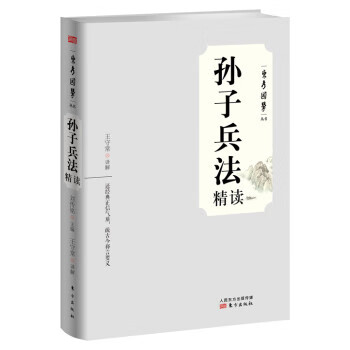 孙子兵法精读 王守常【书】