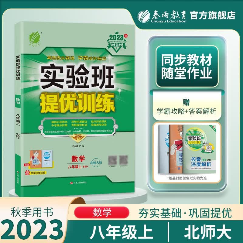 2023秋实验班提优训练八年级上册数学英语物理政治历史科学人教版北师版华师版苏科版初二8年级上册教材同步训练实验班尖子生提优练习册 八年级上册【数学】北师版