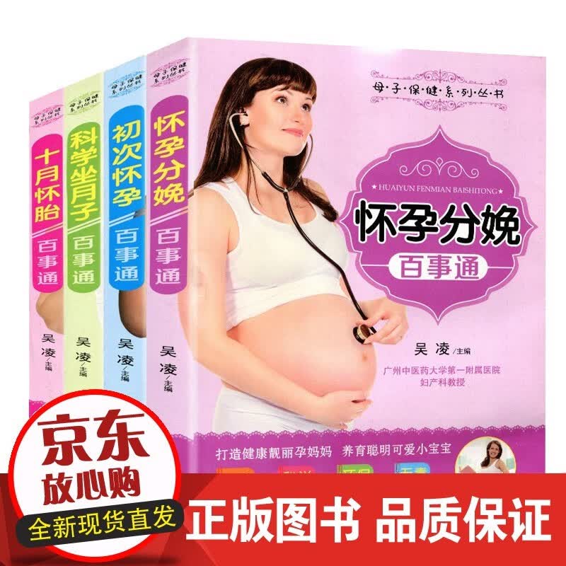 速发 全4册 初次怀孕百事通十月怀胎百事通怀孕分娩百事通科学坐月子百事通 孕育孕产百科知识书籍