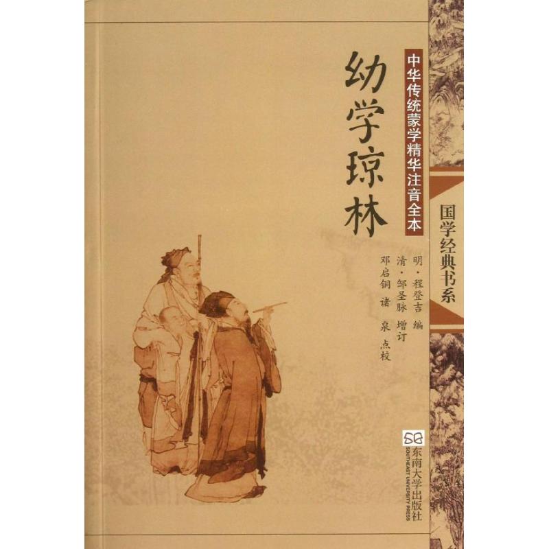 幼学琼林 (明)程登吉 编 著 古典启蒙