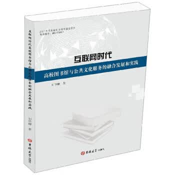 互联网时代高校图书馆与公共文化服务的融合发展和实践