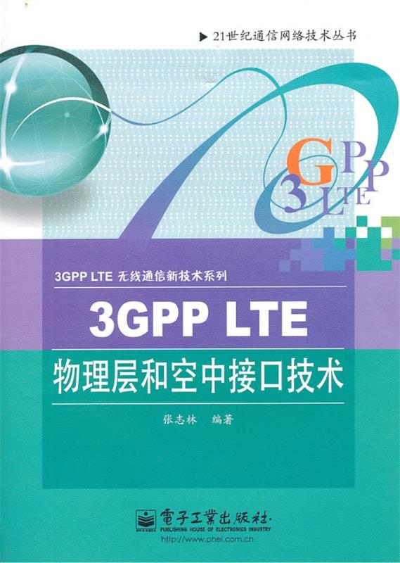 3GPP LTE物理层和空中接口技术 张志林编著