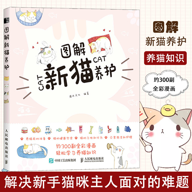 图解新猫养护 猫书养猫指南书籍 猫咪宠物书籍