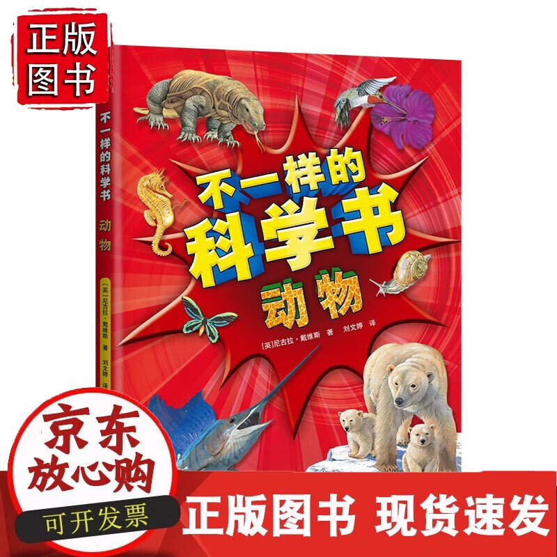 不一样的科学书·动物