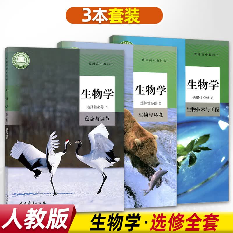 2023适用新版人教版高中生物选择性必修一二三123课本教材教科书高中生物选修123课本教材高中生物选修全套人教版