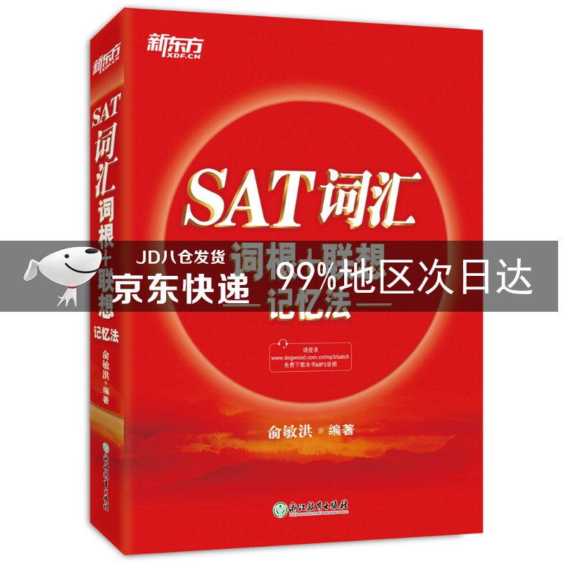 新东方 SAT词汇词根+联想记忆法