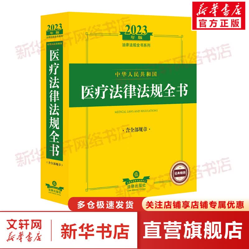 中华人民共和国医疗法律法规全书 含全部规章 2023年版 图书