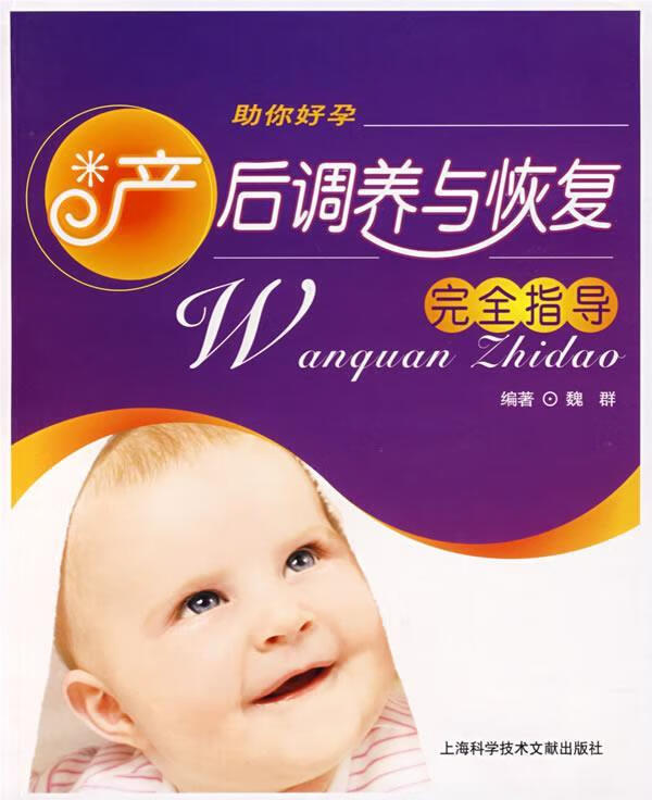 产后调养与恢复完全指导 魏群 编著