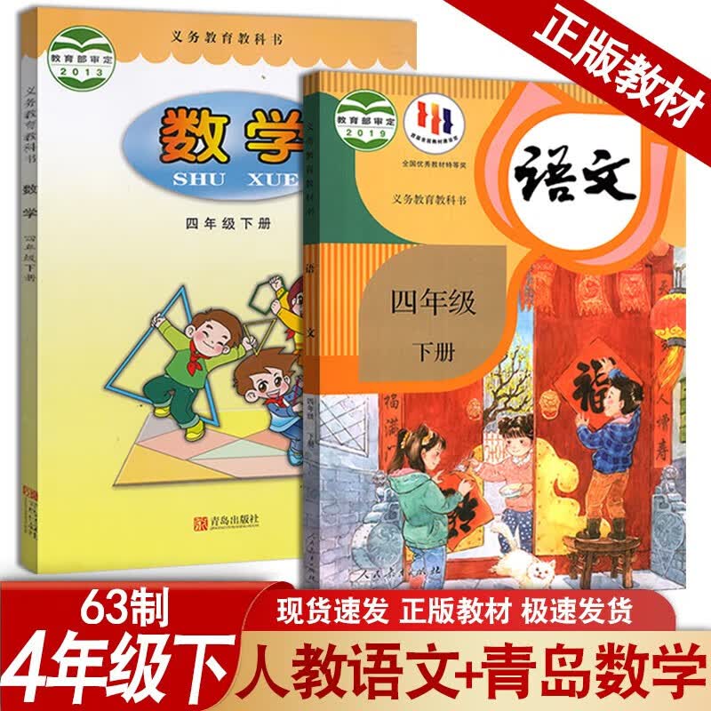 小学四年级下册语文数学课本全套2本四年级下册语文人教版四年级下册数学青岛版63制教科书4