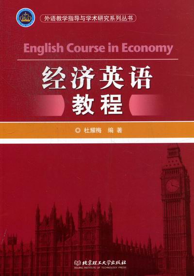 经济英语教程 外语学习 书籍