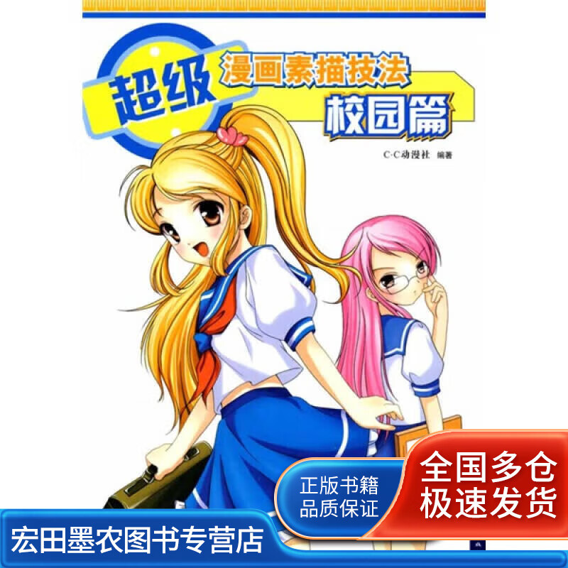 超级漫画素描技法（校园篇）【好书】