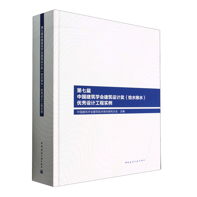 第七届中国建筑学会建筑设计奖<给水排水>优秀设计工程实例(精)