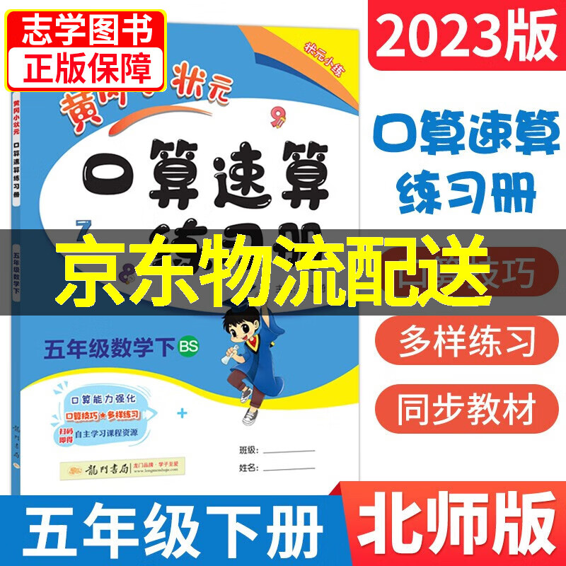 黄冈小状元口算速算五年级下 北师大版2023年春 5年级下册数学同步口算训练练习册黄冈口算心算速算天天练口算题卡BSD 【23年春】黄冈小状元口算速算五年级下（北师大版）