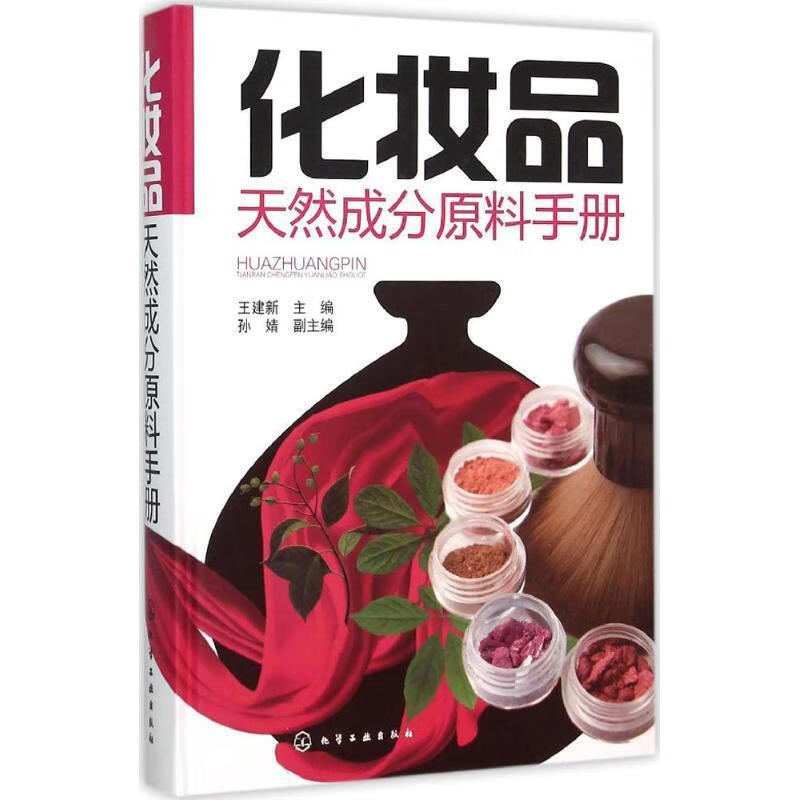 化妆品天然成分原料手册 王建新 主编 化学工业出版社
