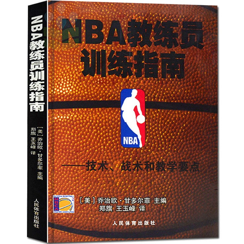 NBA教练员训练指南 篮球教练教学 篮球基础入门训练教学战术技巧书籍