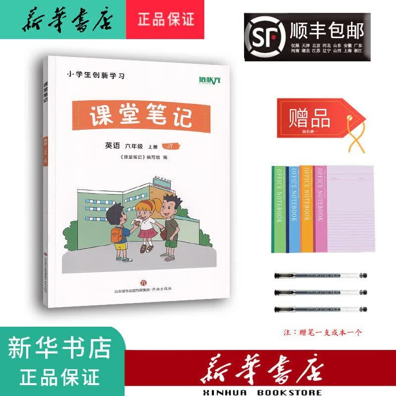 新华2023秋小学生创新学习课堂笔记英语六年级上册人教精通版 英语 六年级上