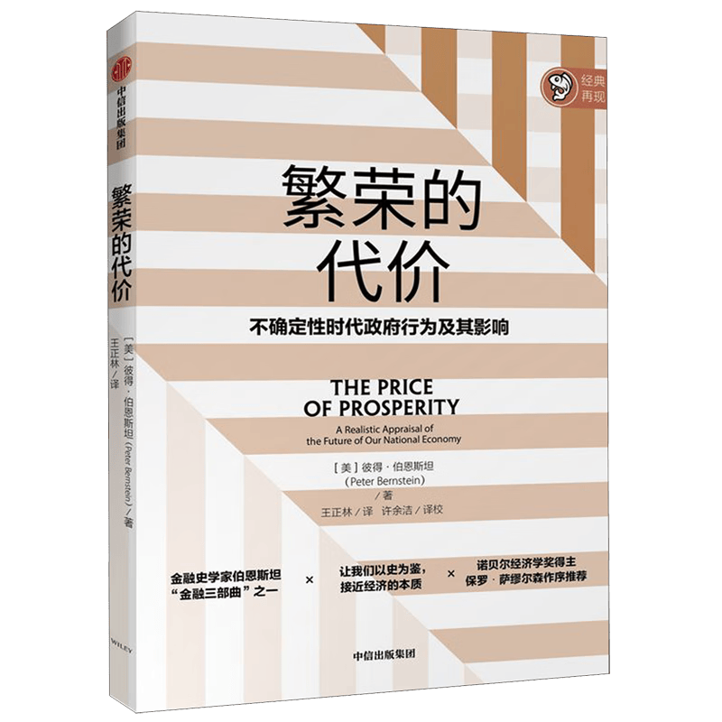 繁荣的代价(不确定性时代政府行为及其影响)