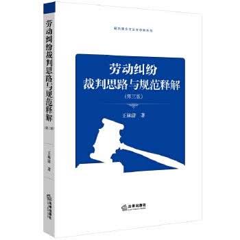劳动纠纷裁判思路与规范释解 王林清著【书】